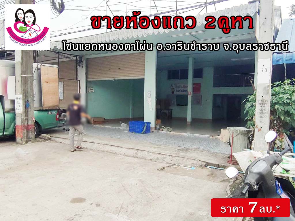 ขายห้องเช่า 2คูหา ทำเลดี ค้าขายได้ 🚩แยกหนองตาโผ่น อ วารินชำราบ จ